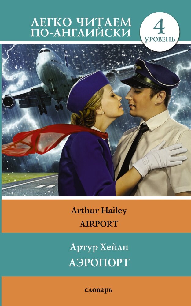 Аэропорт = Airport. Уровень 4 (Хейли А.)