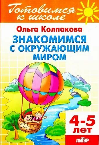 ГотовимсяКШколе Колпакова О. В. Знакомимся с окружающим миром. Рабочая тетрадь (от 4 до 5 лет), (Литу
