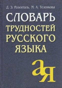 Словарь трудностей русского языка (Розенталь Д. Э, Теленкова М. А.)