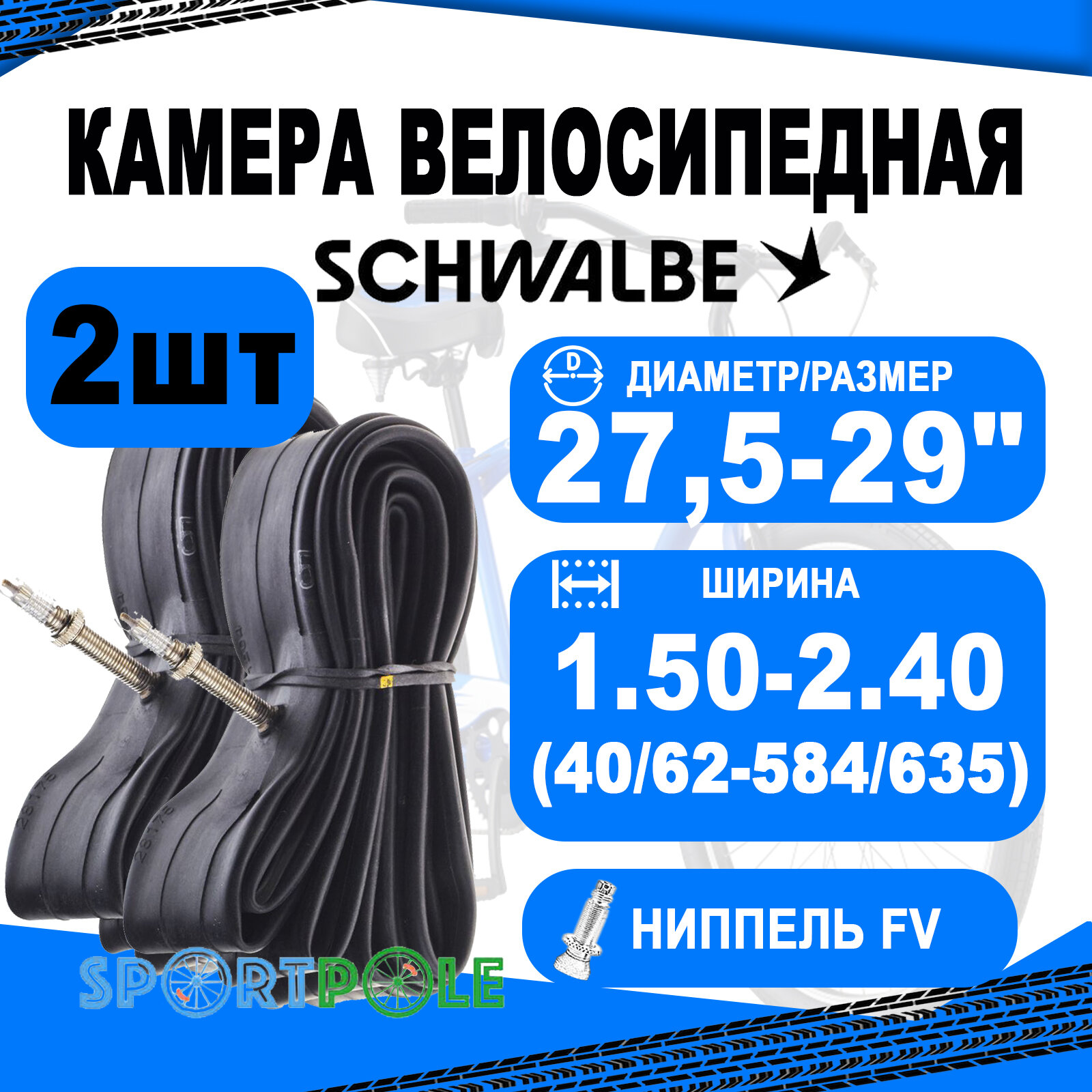 Комплект камер 2 шт 27,5-29" спорт 05-10930343 SV19 27.5/29x1.5-2.4 (40/62-584/635) WP (без коробки) 40mm. SCHWALBE