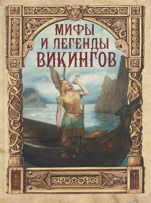 СказкиИМифыНародовМира Полевой П. Н. Мифы и легенды викингов, (Просвещение (Олма), 2023), 7Бц, c.208