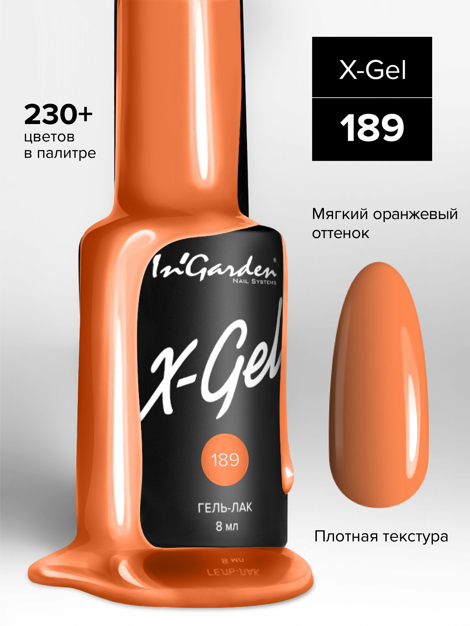 In'Garden Ингарден Гель-лак X-Gel N°189, 8 мл