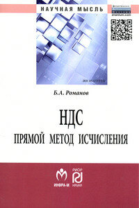 НДС: прямой метод исчисления. Романов Б. А. 2024г, 116с.
