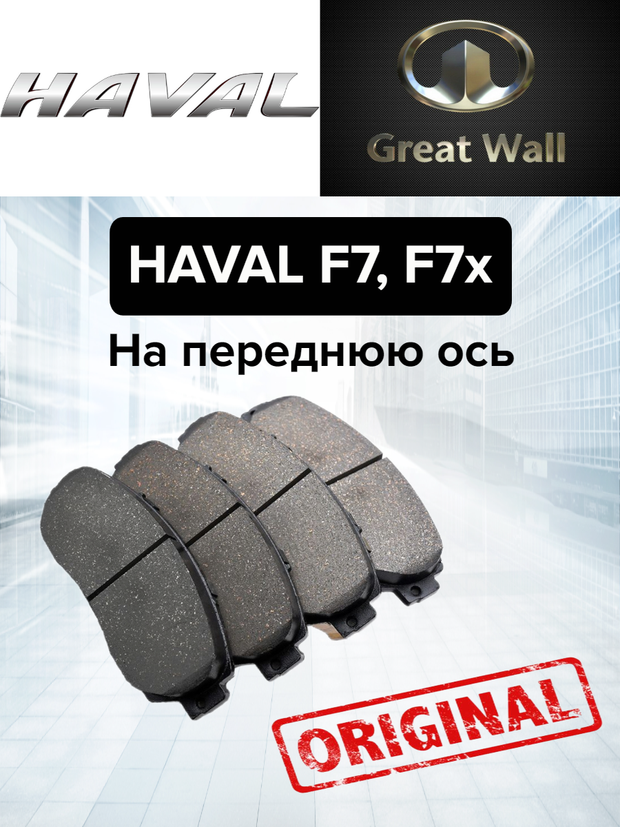 Колодки тормозные передние HAVAL