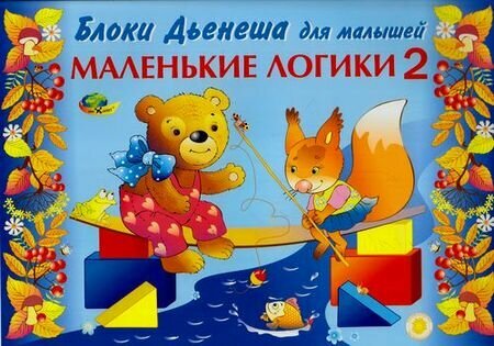 КнигаДляИгрыСБлокамиДьенеша Борисенкова Е. Ю. Маленькие логики для малышей-2 (игровой материал для де