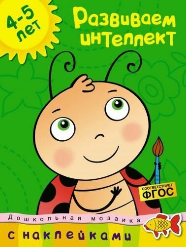 ДошкольнаяМозаика Земцова О. Н. Развиваем интеллект (4-5 лет) (+наклейки) ФГОС