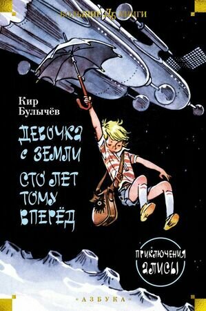 БольшиеКниги_ДетскаяБиблиотека Булычев К. Девочка с Земли/Сто лет тому вперед/Приключения Алисы