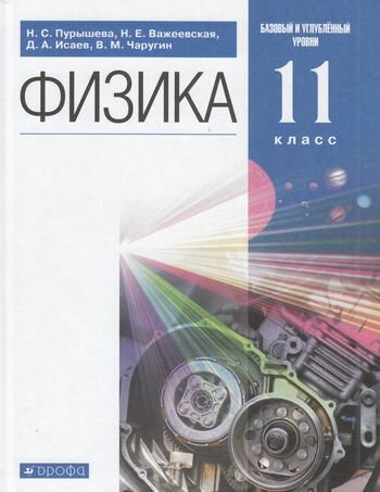 У.11 класс Физика (Пурышева) (10-е изд.) ФГОС (Дрофа, 2021)