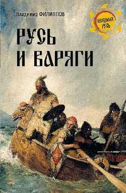 НеведомаяРусь Русь и варяги (Филиппов В. В.)
