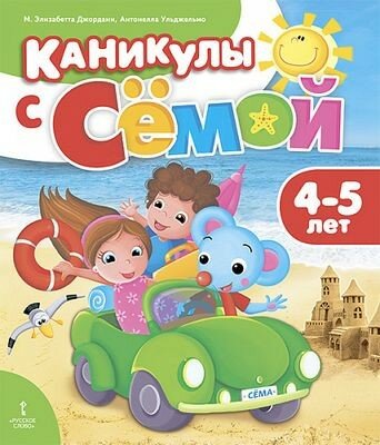 Джордани М. Э, Ульджельмо А. Каникулы с Семой. Летняя тетрадь (от 4 до 5 лет), (Русское слово, 2020)