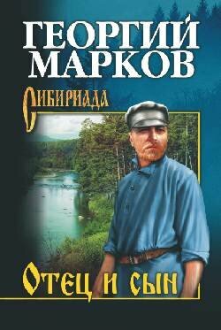 Книга Марков Г. "Отец и сын. Орлы над Хинганом", твердый переплет, 464 стр.