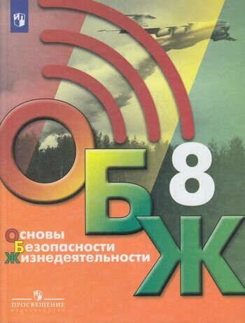 У. 8 класс Основы безопасности жизнедеятельности (Хренников) ФГОС (Просв, 2022)