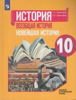 У 10кл ФГОС Сороко-Цюпа О. С. Всеобщая история. Новейшая история (базовый и углубленный уровни) (3-е изд)