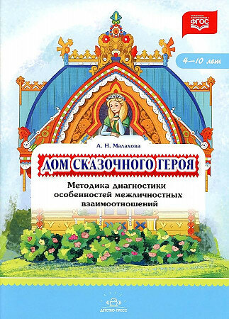 Дом сказочного героя Методика диагностики особенностей межличностных взаимоотношений 4-10 лет (Малах