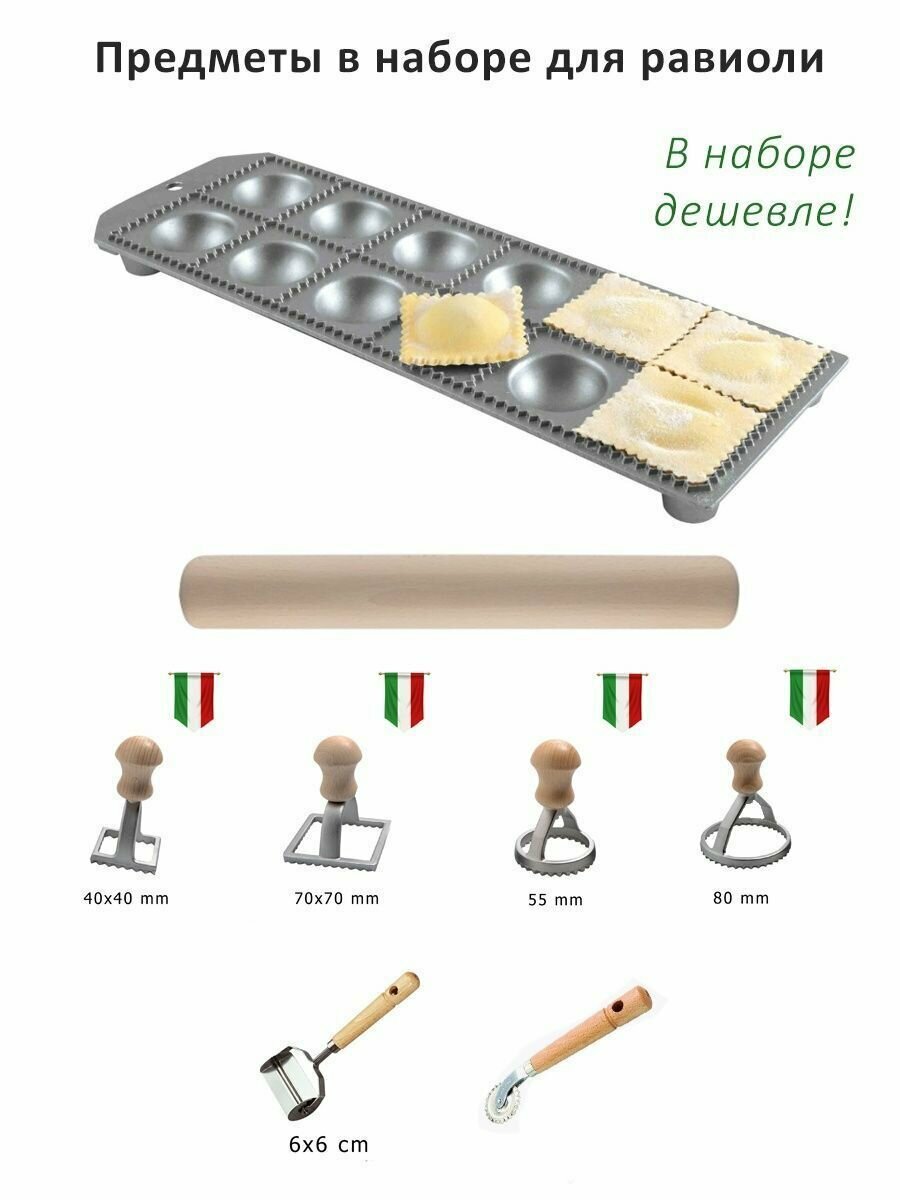 Набор для приготовления равиоли и тортеллини Eppicotispai