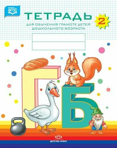 Тетрадь №2 для обучения грамоте детей дошкольного возраста ФГОС (Нищева Н. В.)