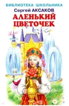 БибШкольника(Искатель)(тв) Аксаков С. Т. Аленький цветочек