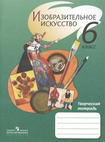 РабТетрадь 6кл Изобразительное искусство. Творческая тетрадь (к учеб. Шпикаловой Т. Я.), (Просвещение