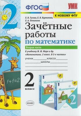 Зачетныеработыфгос Гусева Е. В, Курникова Е. В, Останина Е. А. Математика 2 класс (Ч.2/2) (к учеб. Моро М. И