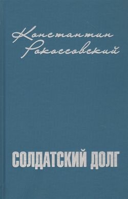 Солдатский долг (Рокоссовский К. К.)
