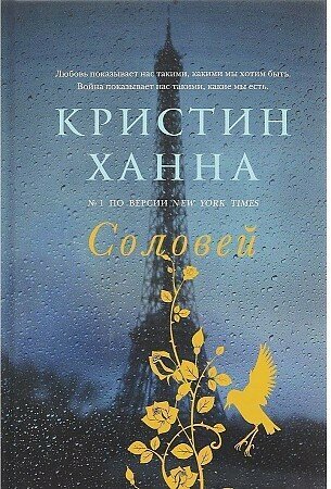 Соловей (Ханна К.)