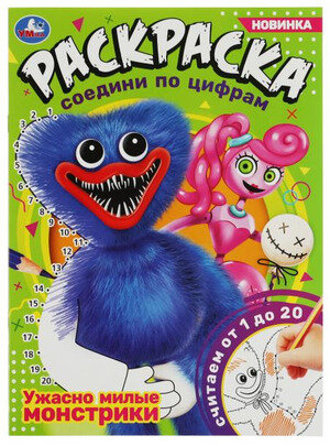Раскр(Умка) СоединиПоЦифрам Ужасно милые монстрики