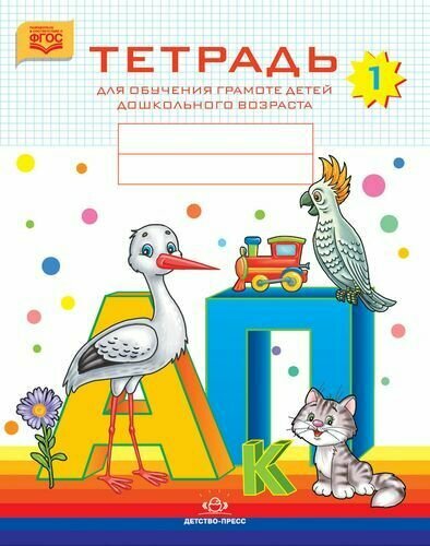 Тетрадь №1 для обучения грамоте детей дошкольного возраста ФГОС (Нищева Н. В.)