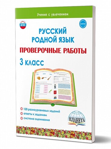 УчениеСУвлечением Русс. родной яз. 3 класс Пров. работы (Понятовская Ю. Н.) ФГОС