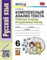 УМК 6 класс Русс. яз. Раб. тет. Комплексный анализ текста (Ерохина Е. Л. М: Экзамен, 23)
