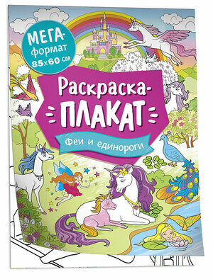 Раскр(Росмэн) РаскрПлакат Феи и единороги [мега-формат]