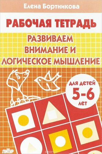 Развиваем внимание и логическое мышление (от 5 до 6 лет) (Бортникова)