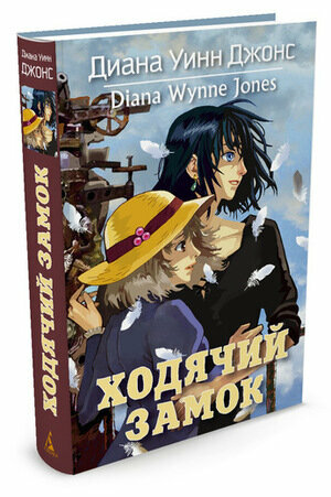 Ходячий Замок (Джонс Д. У.) Ци класс Замок. Кн.1