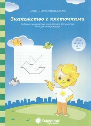 ПапкаДошкольника Знакомство с клеточками. Задания на развитие зрительного восприятия, мелкую моторик