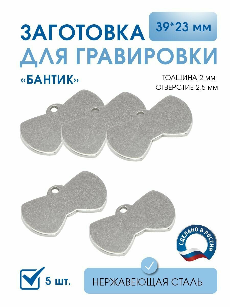 Заготовка для гравировки, Бантик 39*23 мм (5 шт), из нержавеющей полированной стали AISI 304, толщина 2 мм