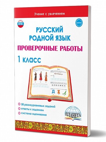 УчениеСУвлечением Русс. родной яз. 1 класс Пров. работы (Понятовская Ю. Н.) ФГОС