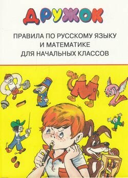 Дружок(Стрекоза)(о) Правила по русс. яз. и математике д/нач. кл. (худ. Шахгелдян А.)