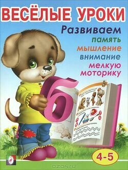 Веселые уроки-4 Развиваем память, мышление, внимание, мелкую моторику (от 4 до 5 лет), Арт.13721 (28