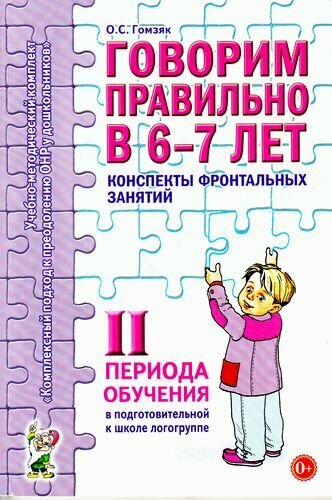 Комплексныйподходкпреодолениюонрудошкольников Гомзяк О. С. Говорим правильно в 6-7 лет. Конспекты фро