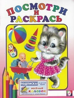 Матрёшка (Посмотри и раскрась)