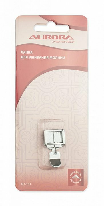 Лапка для вшивания молнии AU-101