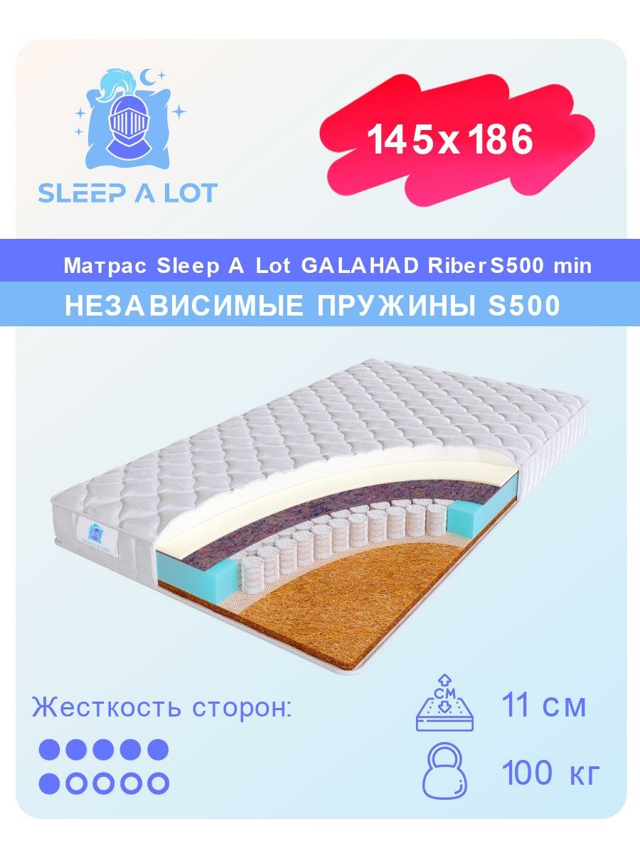 Матрас, Ортопедический матрас Sleep A Lot GALAHAD Riber S500 min в кровать 145x186