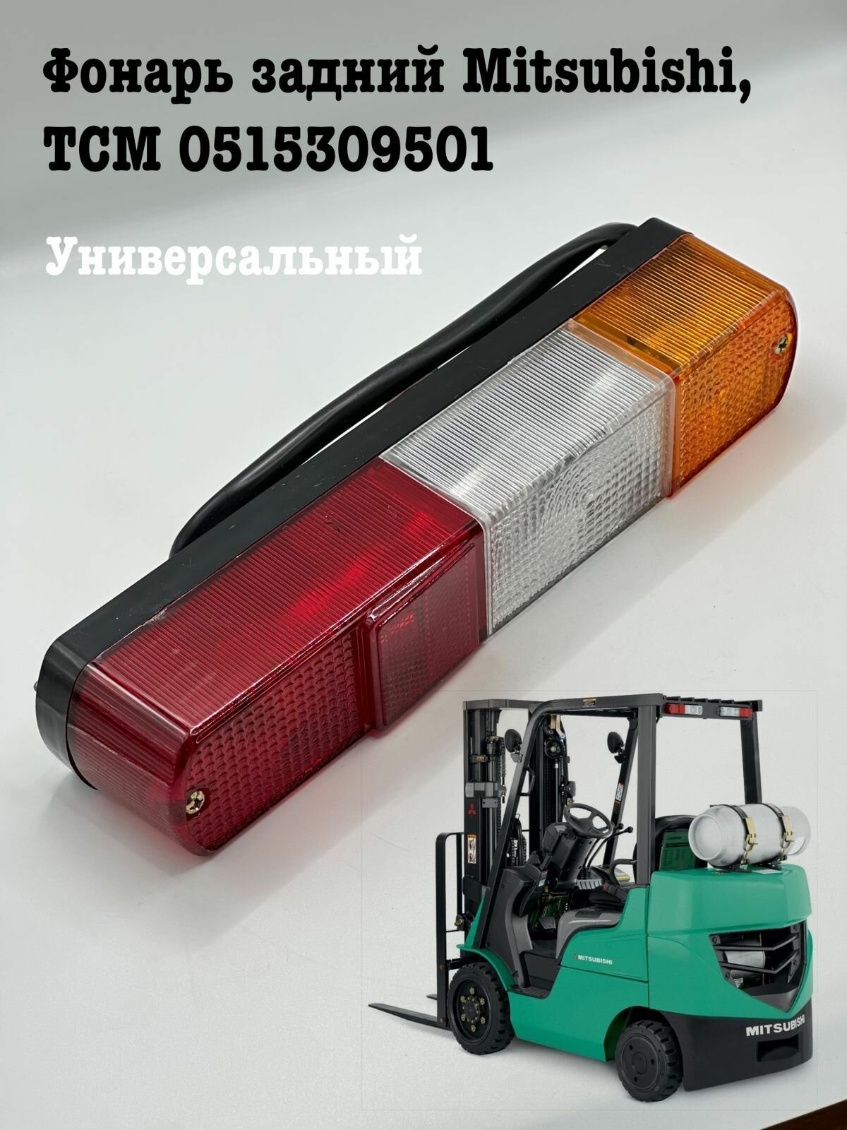 Фонарь задний Mitsubishi TCM 0515309501, для погрузчиков, 1 шт