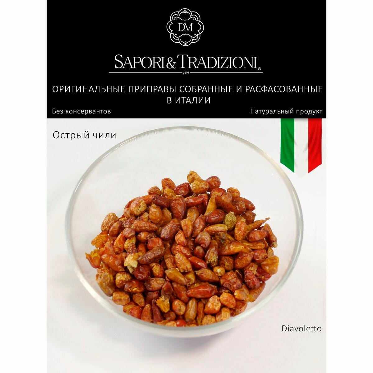 Острая итальянская приправа Дьяволетто