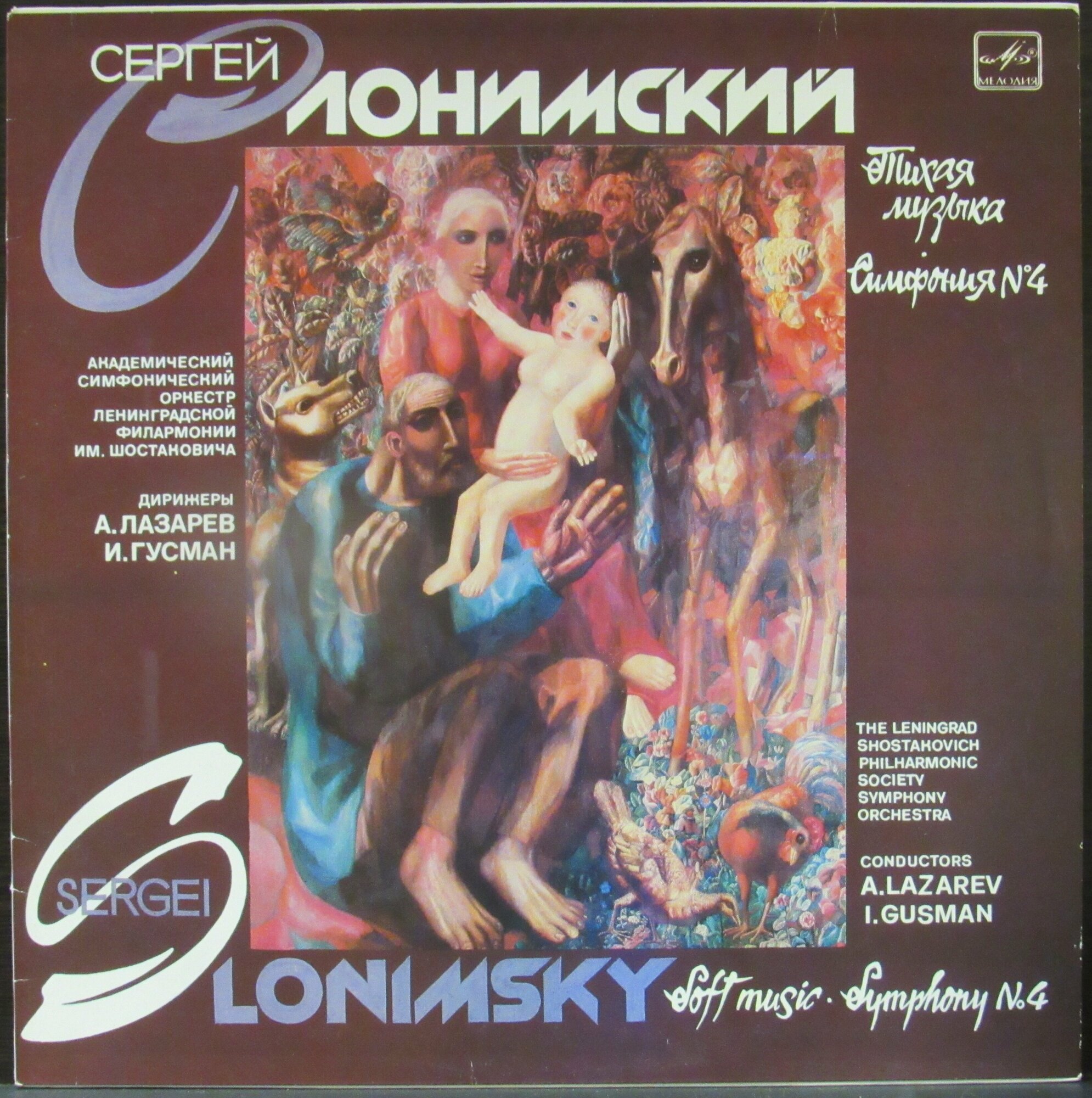Слонимский Сергей "Виниловая пластинка Слонимский Сергей Тихая Музыка Симфония №4"