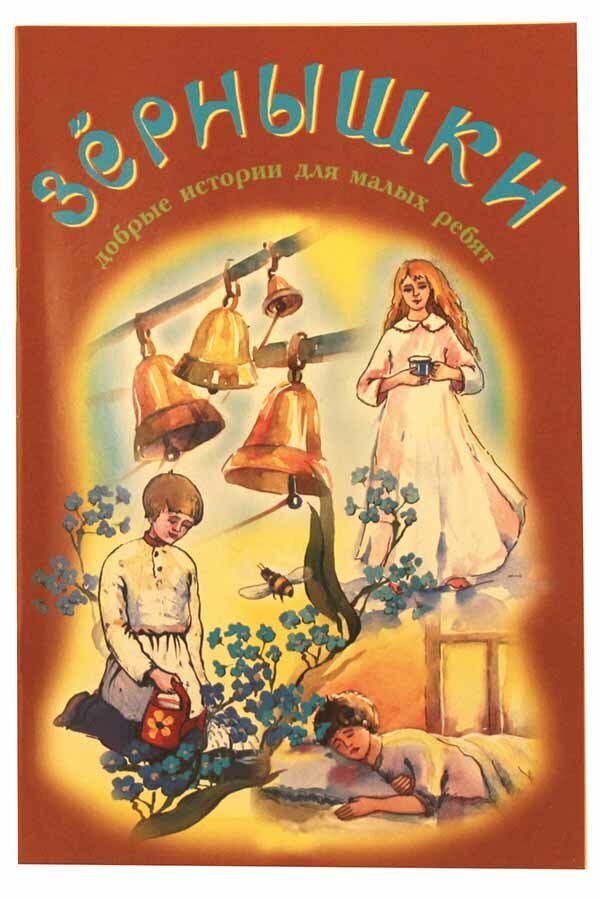 Зернышки. Добрые истории для малых ребят. Книга 6