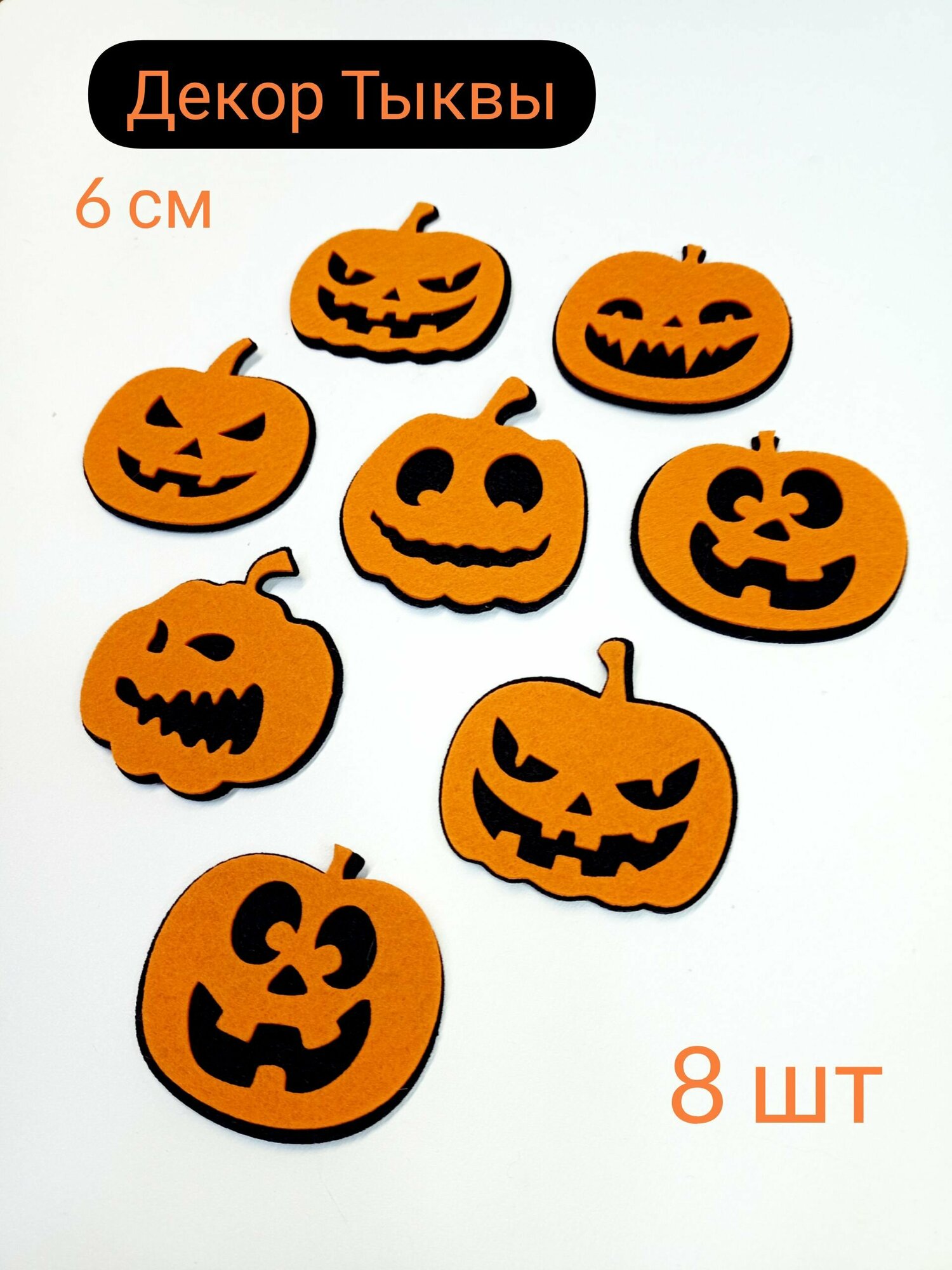 Декор на Хэллоуин из фетра Тыквы , 8 шт