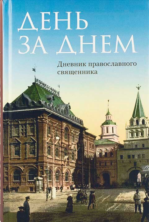 День за днем. Дневник православного священника