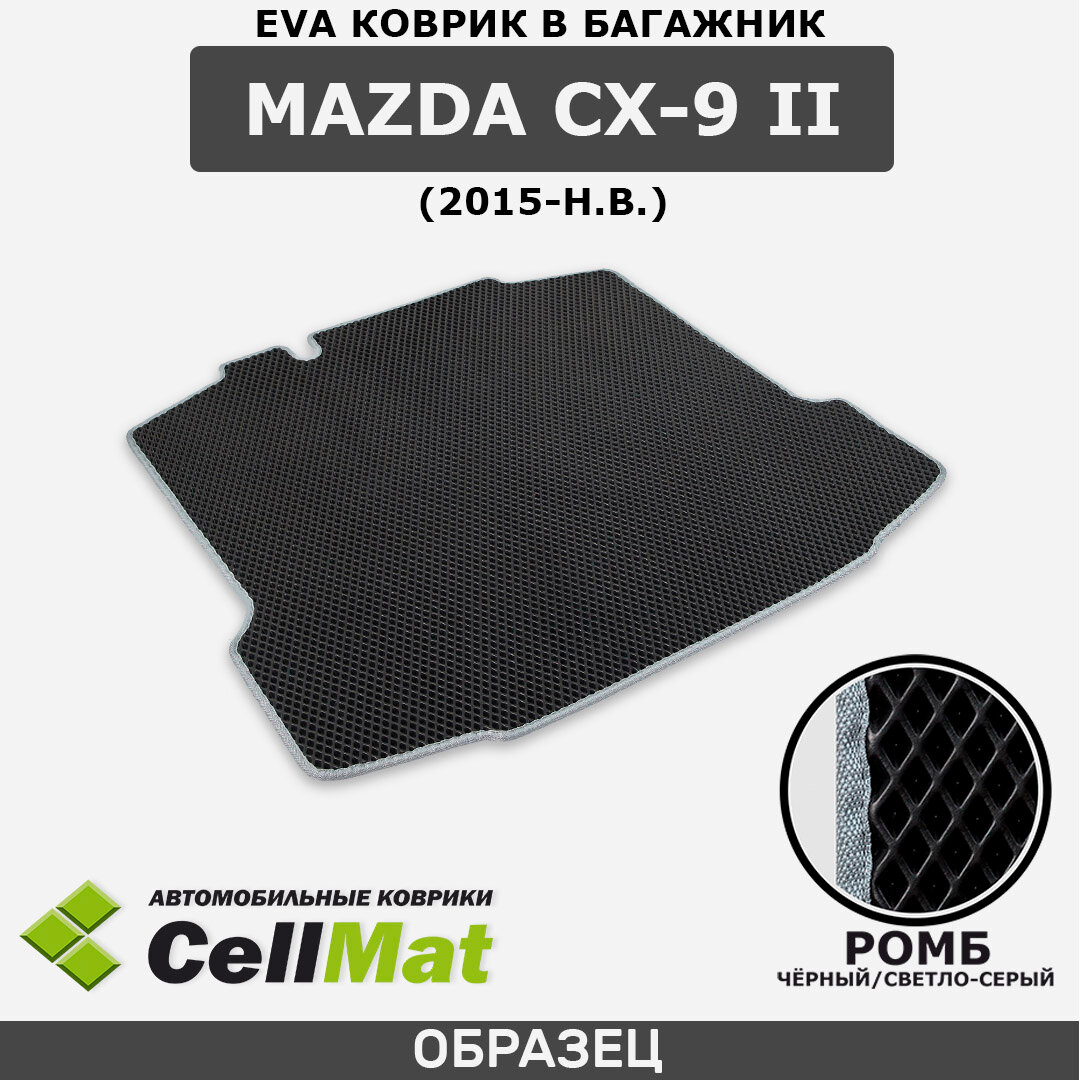 ЭВА ЕВА EVA коврик CellMat в багажник Mazda CX-9 II, Мазда СХ 9, 2-ое поколение, 2015-н. в.