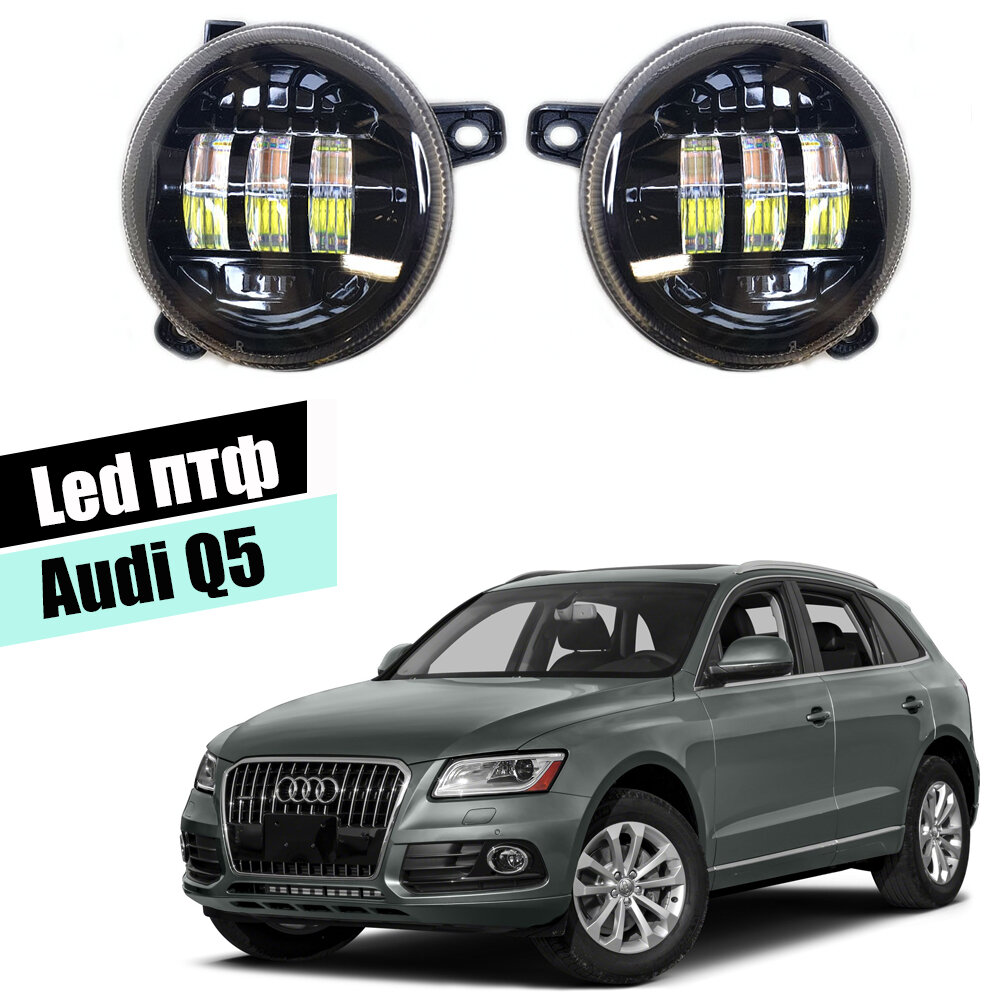 Противотуманные фары Audi Q5 2008-2017 led