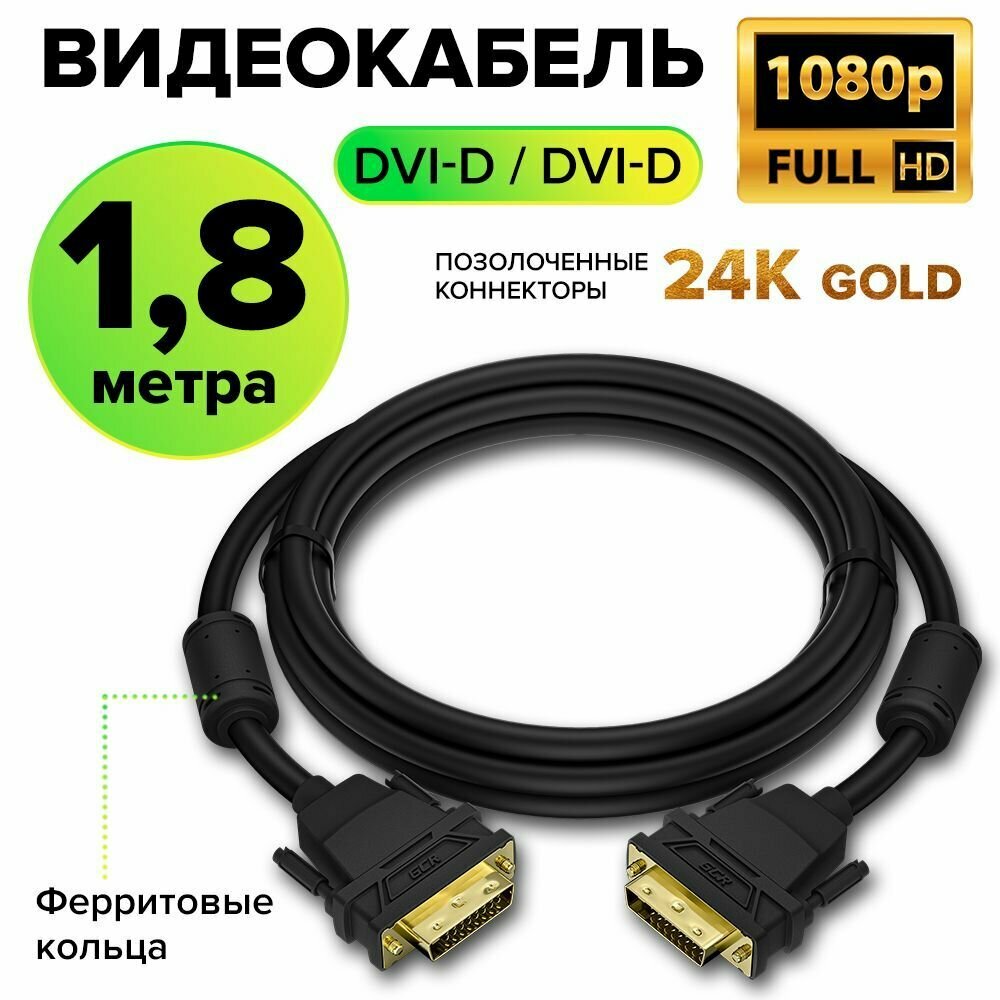 Кабель DVI-D GCR 1,8 метра для монитора проектора телевизора FullHD 1080p 60Hz ферритовые кольца черный кабель dvi dvi